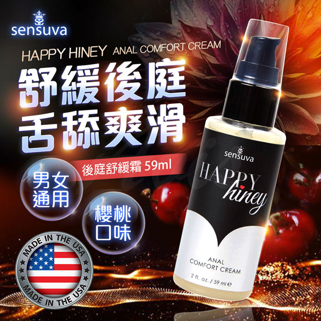 Sensuva｜Happy Hiney｜後庭舒緩霜 59ml - PChome 24h購物