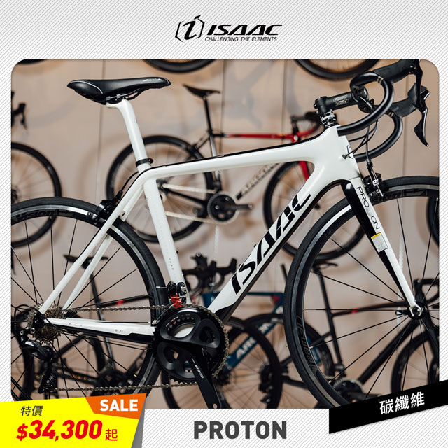 【ISAAC】全新精選車架 PROTON 超輕碳纖維公路自行車 - PChome 24h購物