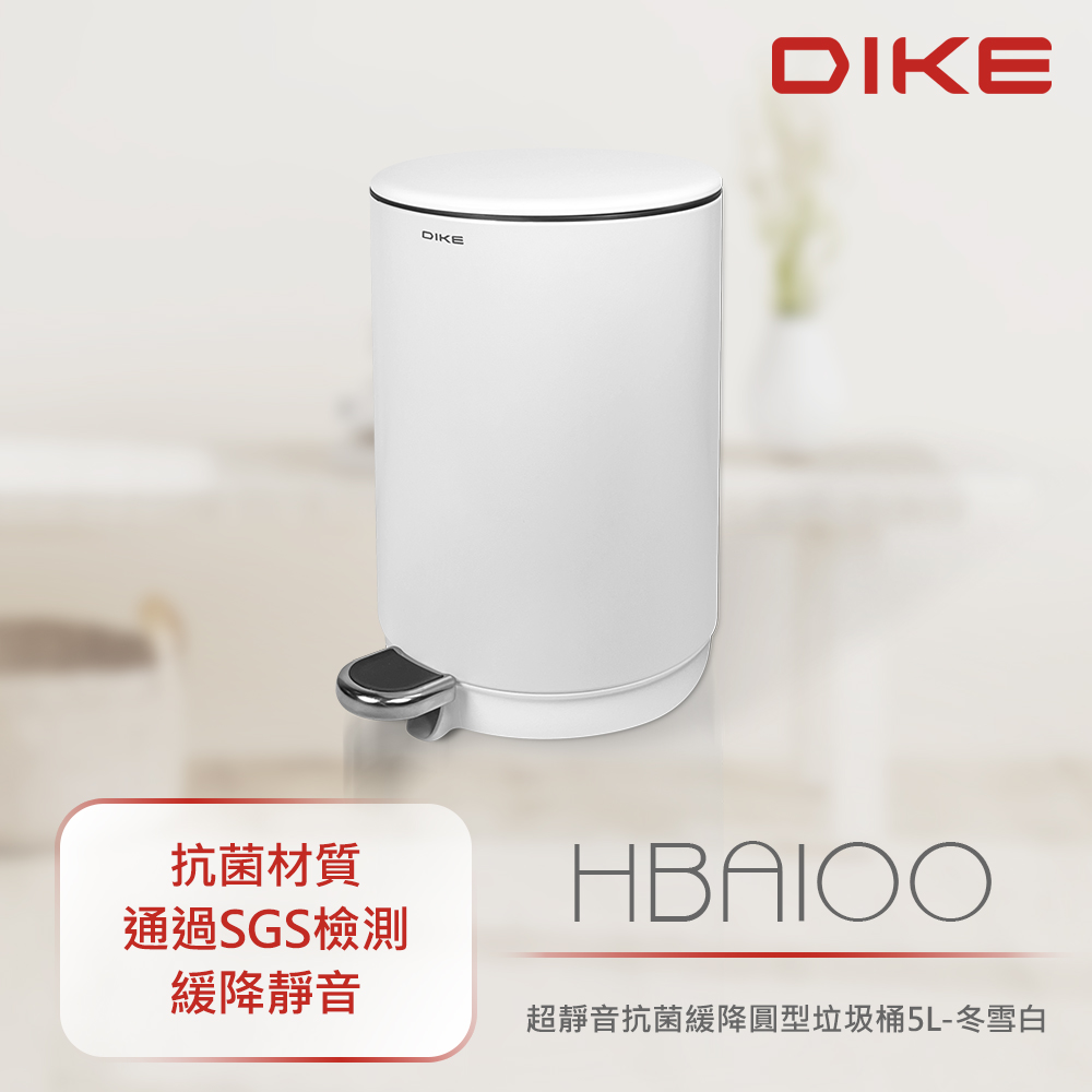 DIKE 超靜音抗菌緩降圓型垃圾桶5L-冬雪白 HBA100WT - PChome 24h購物