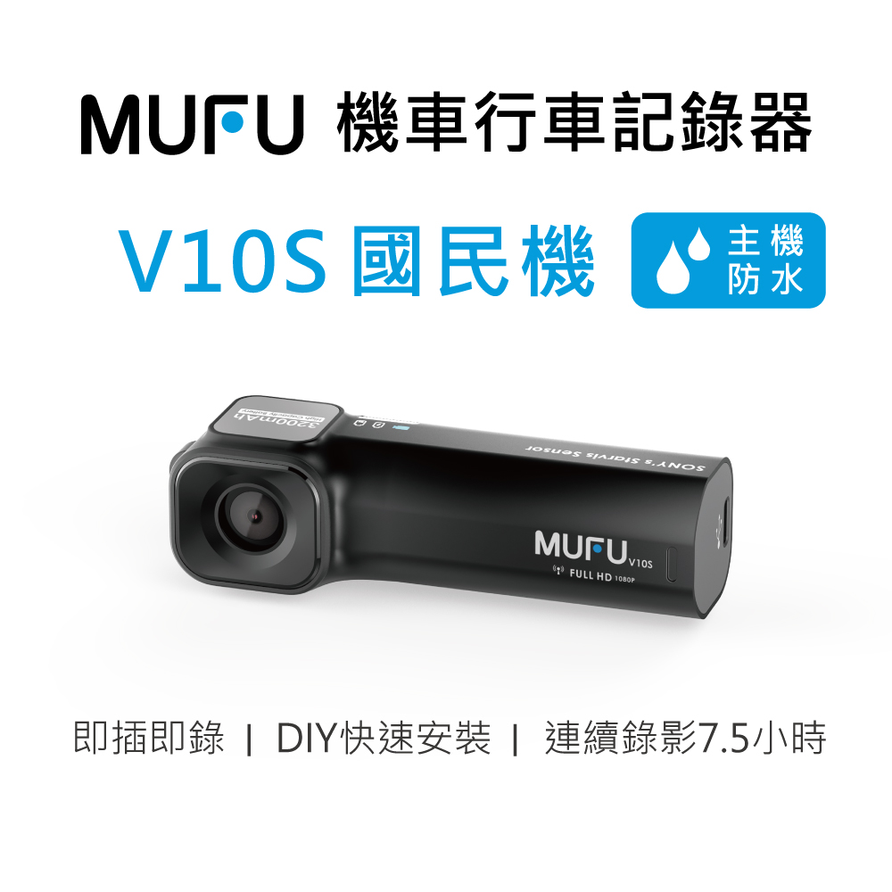 【MUFU】機車行車記錄器 V10S國民機(贈64GB記憶卡) - PChome 24h購物