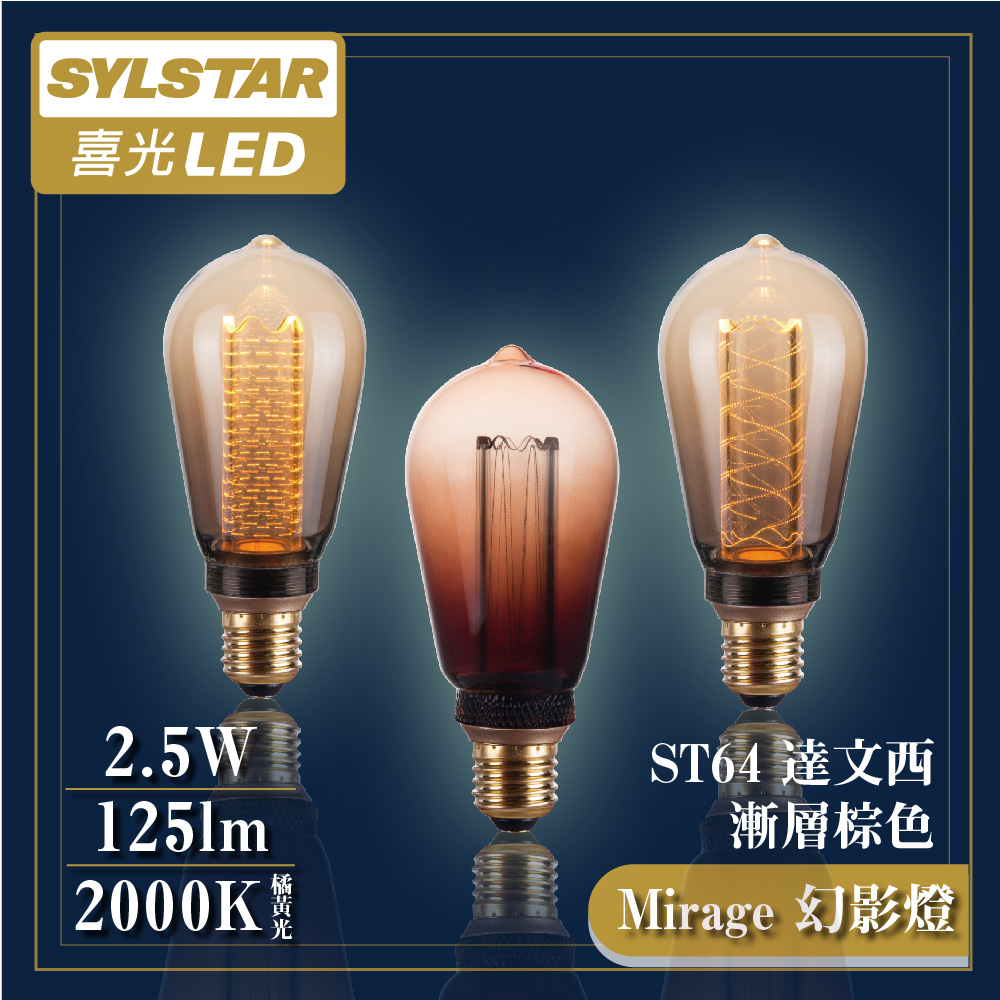 ★SYLSTAR★喜光LED 幻影燈 絢彩ST64達文西[漸層棕] - PChome 24h購物