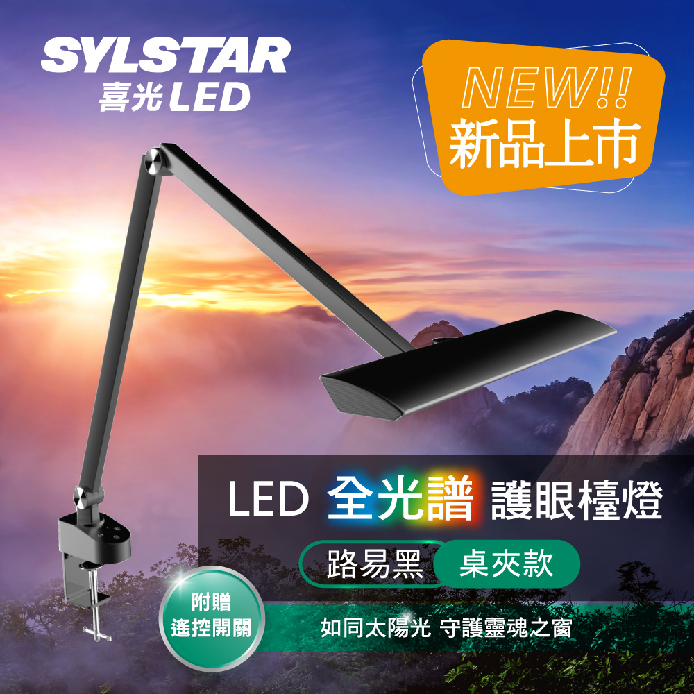 【sylstar】喜光led全光譜護眼檯燈-路易黑桌夾款的價格推薦 - 2022年11月| 比價比個夠BigGo