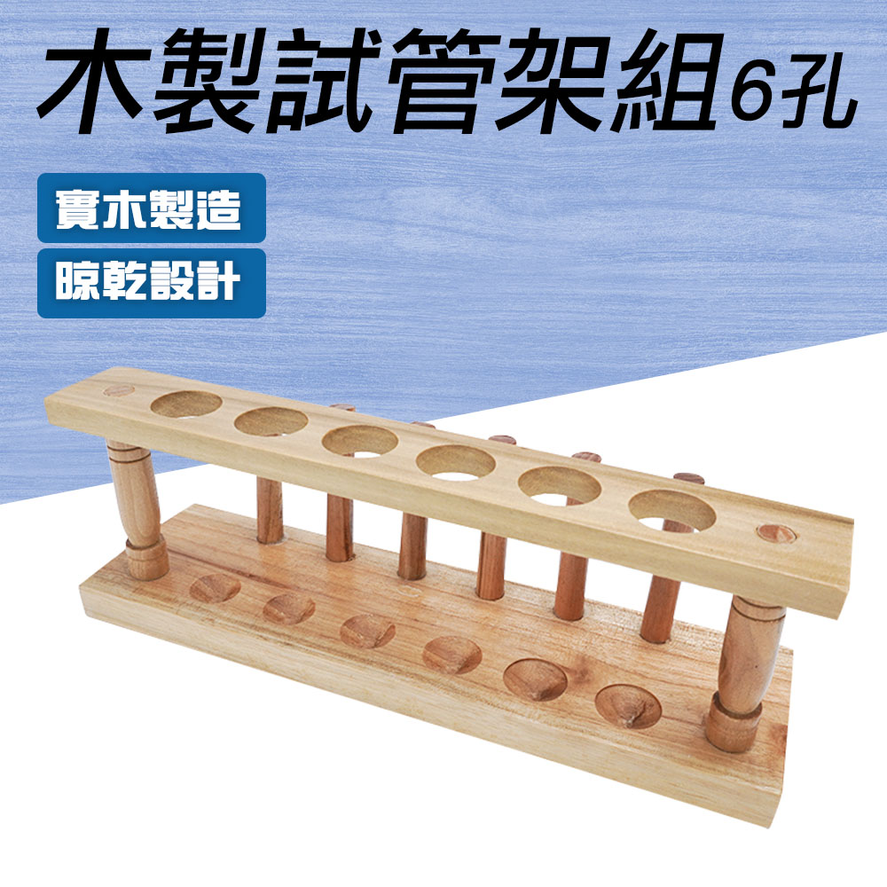 木試管架6孔 立杆 試管花瓶 酒架 樣品展示管 單排 木質試管架 試管香水架 B-TTR6 - PChome 24h購物