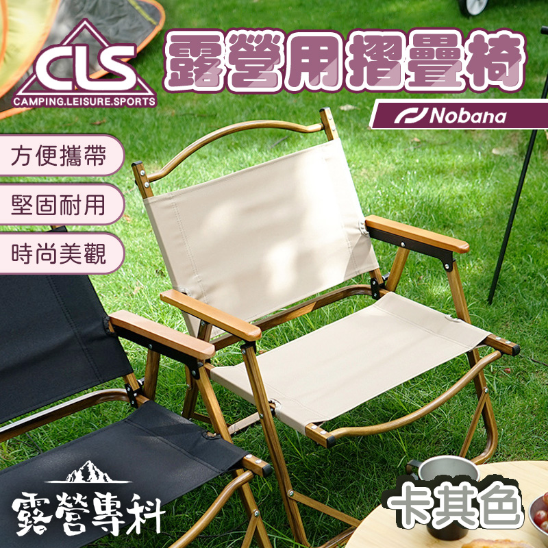 [露營專科] CLS NOBANA 單人木質摺疊椅(有靠背)-卡其色 - PChome 24h購物