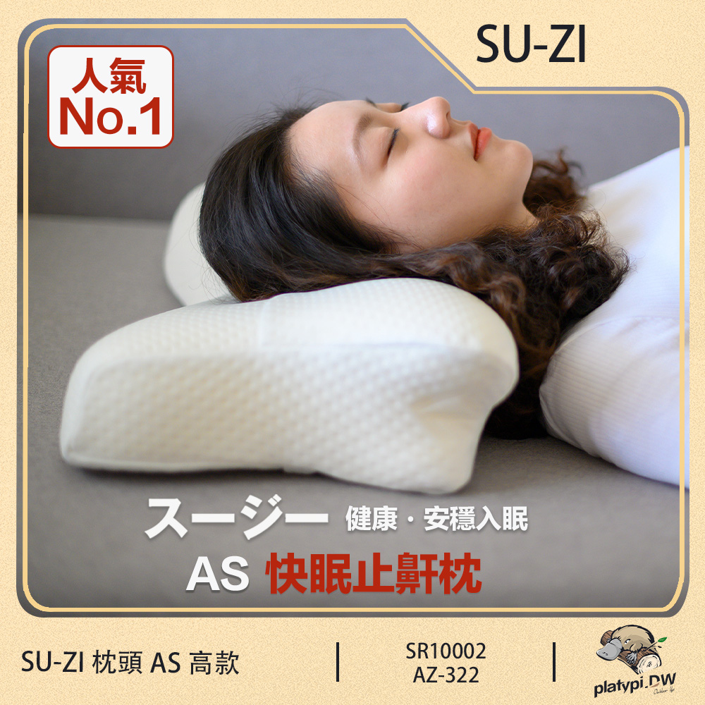【日本SU-ZI】AS 快眠止鼾枕 快眠枕 止鼾枕 睡眠枕頭 日本枕頭 枕頭 ( 高款 AZ-322 ) - PChome 24h購物