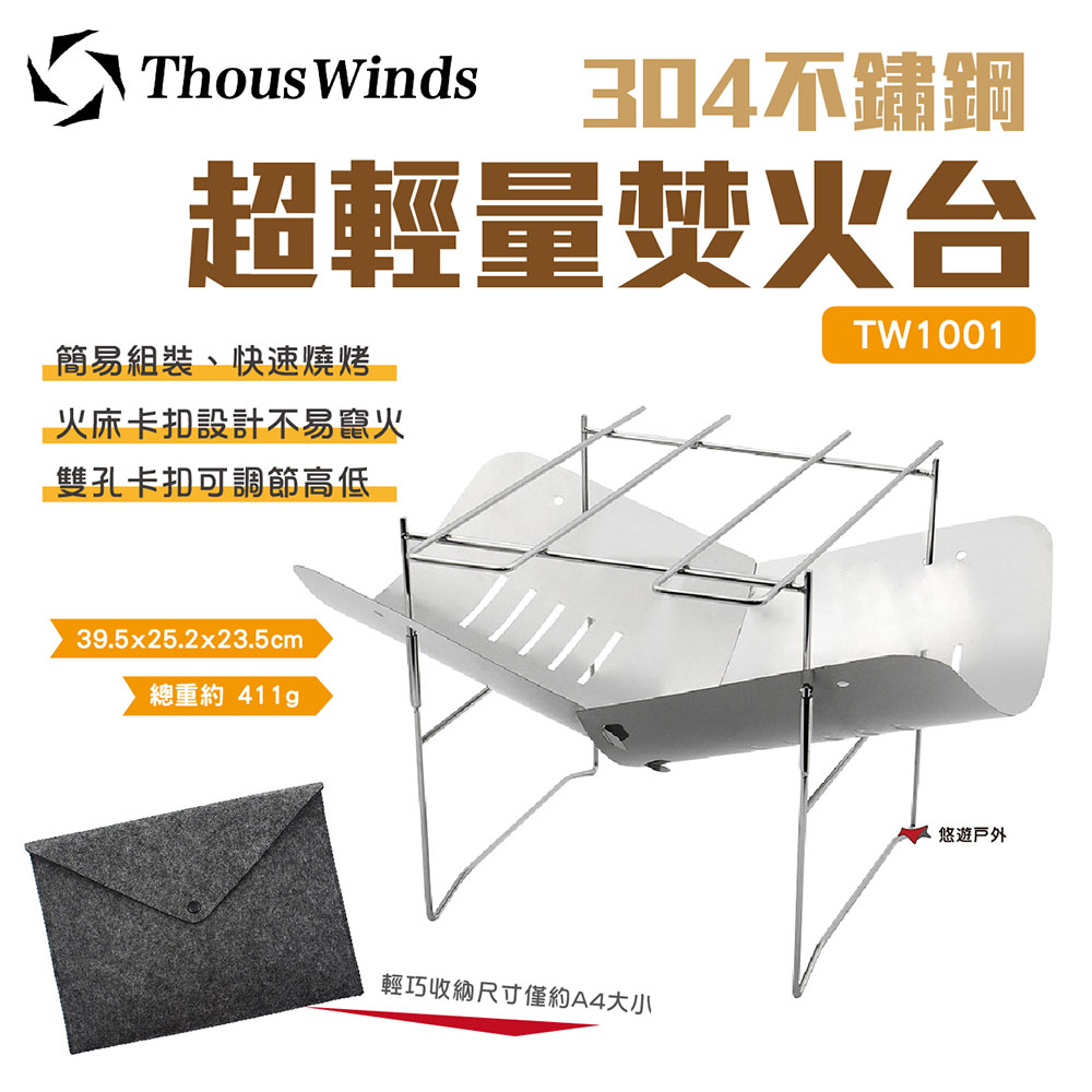 【Thous Winds】304不鏽鋼超輕量焚火台 TW1001 - PChome 24h購物