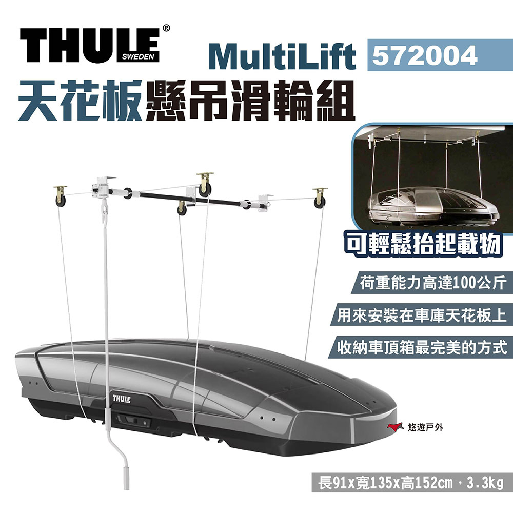 【Thule 都樂】MultiLift天花板懸吊滑輪組 572004 - PChome 24h購物