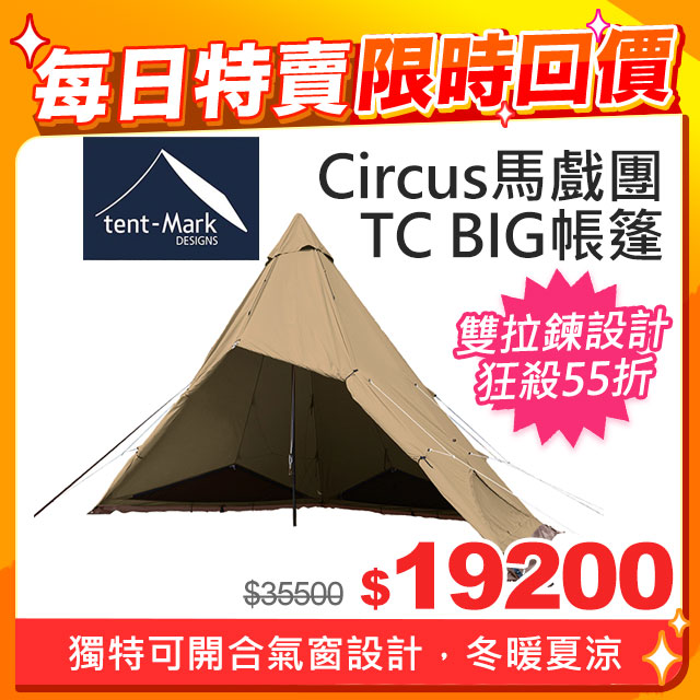 【日本tent-Mark DESIGNS】Circus馬戲團 TC BIG帳篷 (TM-200176) - PChome 24h購物