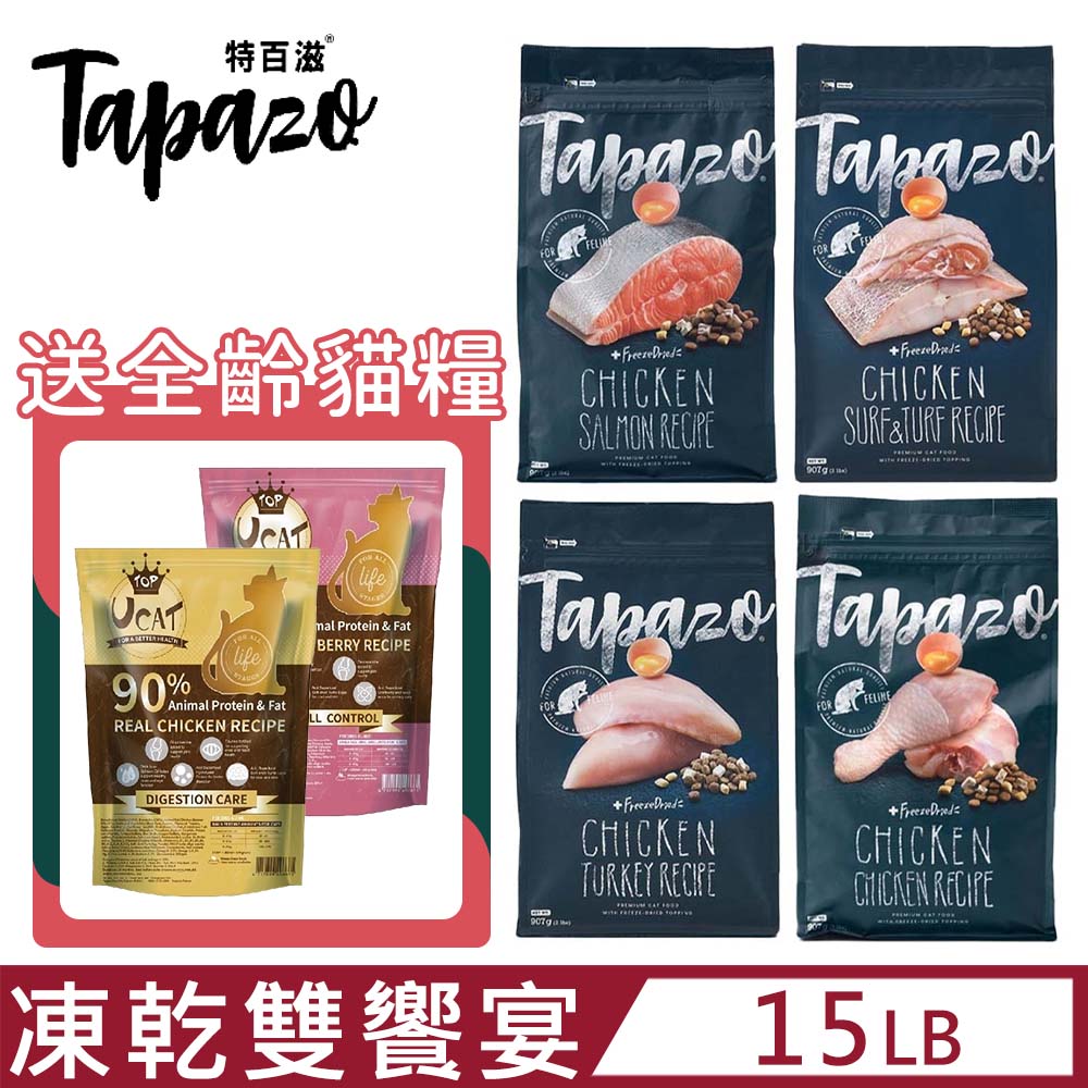 【TAPAZO 特百滋】凍乾雙饗宴貓糧-無穀乾糧+凍乾 15磅(6.8公斤)(貓飼料) - PChome 24h購物