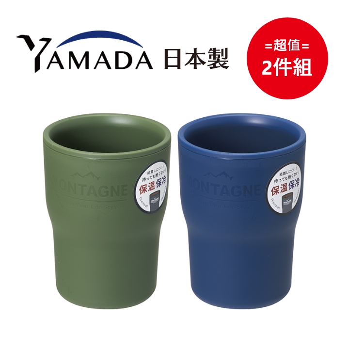 日本製【Yamada】圓潤厚實保冷熱杯 320mL 超值2件組 (顏色隨機) - PChome 24h購物