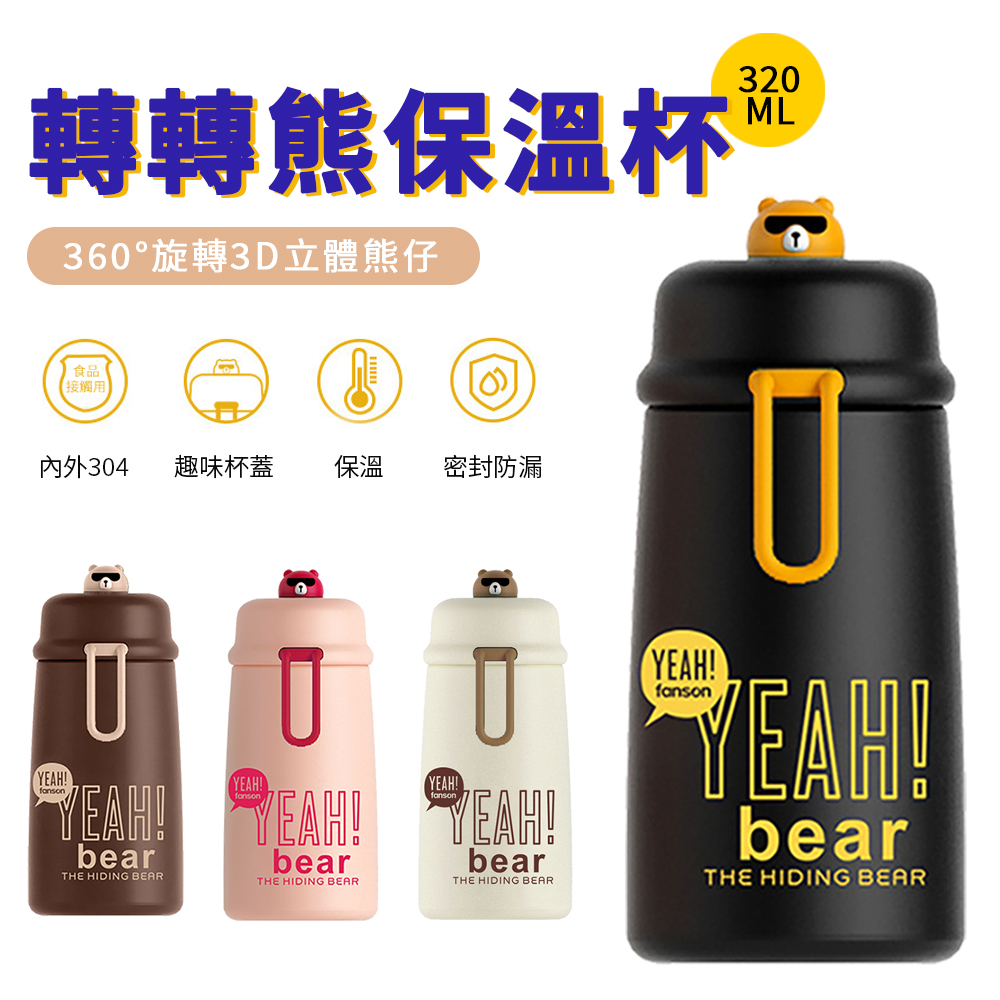 凡森 立體卡通轉轉熊保溫杯 304不鏽鋼直飲保溫瓶 便攜提手保溫水瓶 密封防漏隨行杯 320ml-黑色 - PChome 24h購物