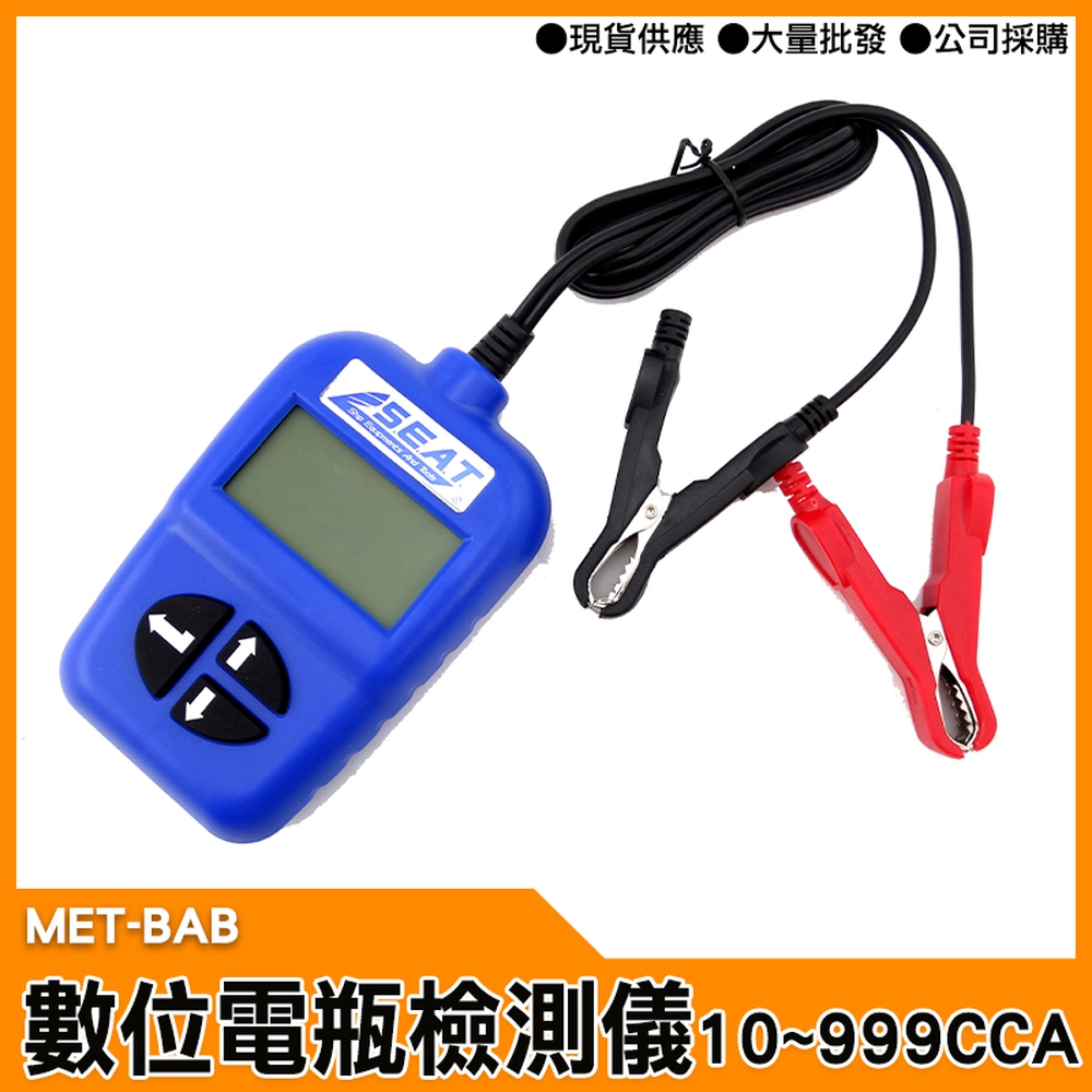 【工仔人】車電瓶檢測 機車電瓶檢測 電瓶檢測大師 MET-BA-B - PChome 24h購物