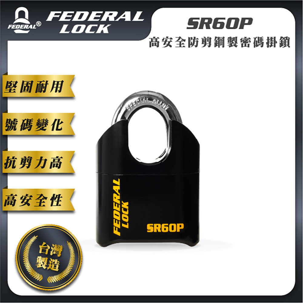FEDERAL LOCK 安得烈 高安全防剪鋼製密碼掛鎖 SR60P - PChome 24h購物