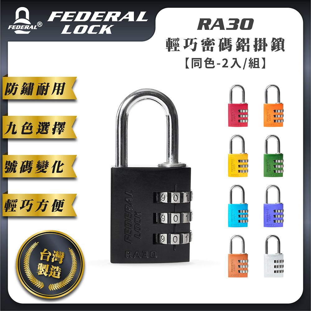 FEDERAL LOCK 安得烈 輕巧密碼鋁掛鎖 RA30(同色-2入/組) - PChome 24h購物