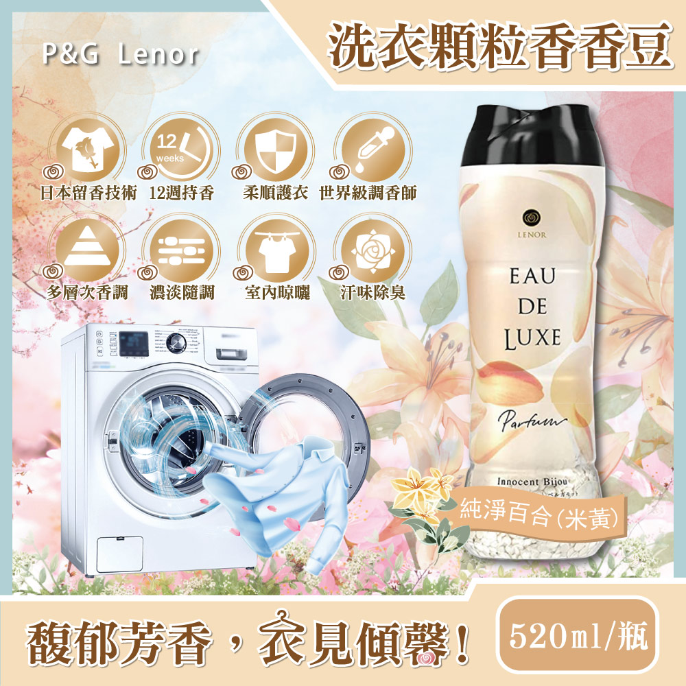 日本P&G Lenor蘭諾-Eau de Luxe法式奢華頂級12週衣物芳香顆粒香香豆-純淨百合(米黃色)520ml/瓶 - PChome 24h購物