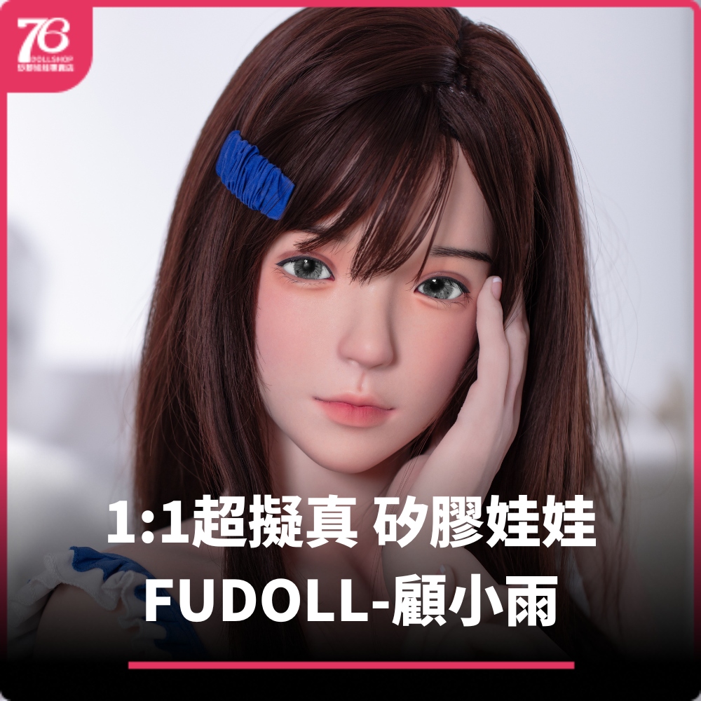 【76dollshop(FUDOLL-J013顧小雨)】矽膠頭+TPE身 S級仿真塗裝(矽膠娃娃官方授權代理專賣店) - PChome 24h購物