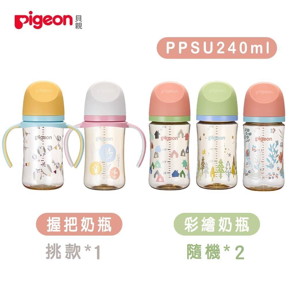 《Pigeon 貝親》第三代母乳實感PPSU握把奶瓶240ml+PPSU奶瓶240mlx2隨機 - PChome 24h購物
