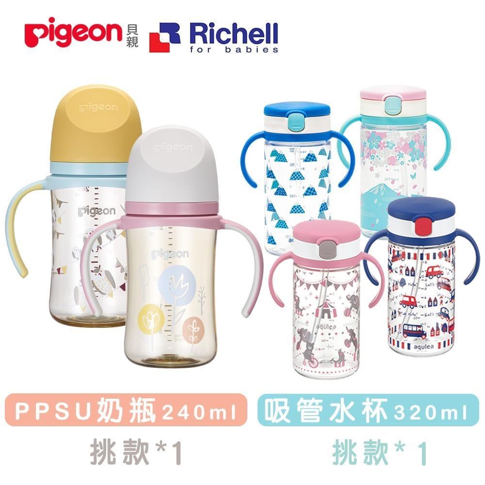 【Pigeon x Richell】第三代PPSU握把奶瓶240ml+吸管水壺320ml - PChome 24h購物