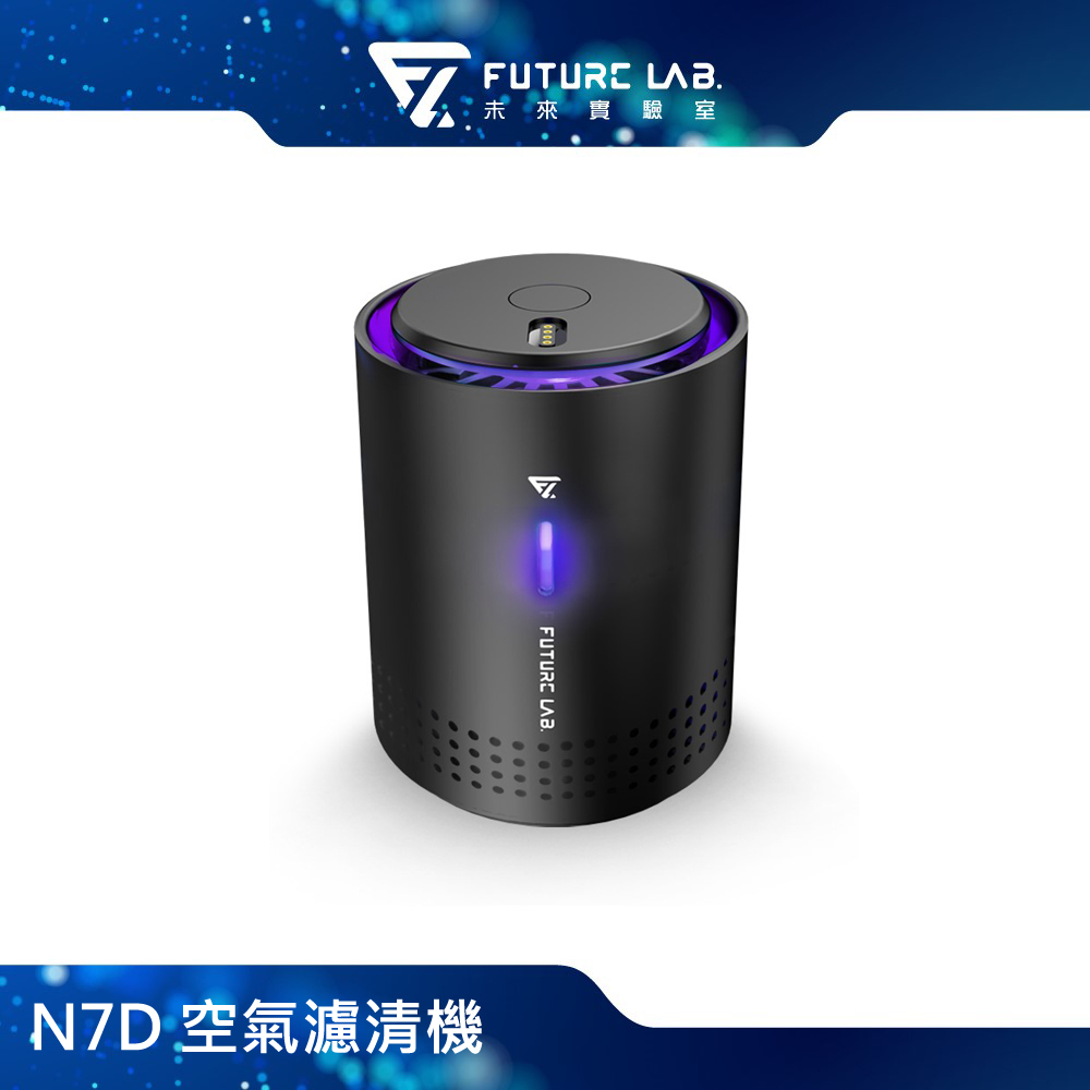 Future Lab. 未來實驗室 N7D 空氣濾清機 - PChome 24h購物
