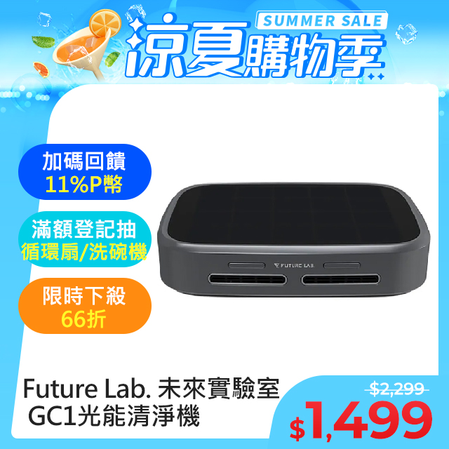 Future Lab. 未來實驗室 GC1光能清淨機 - PChome 24h購物