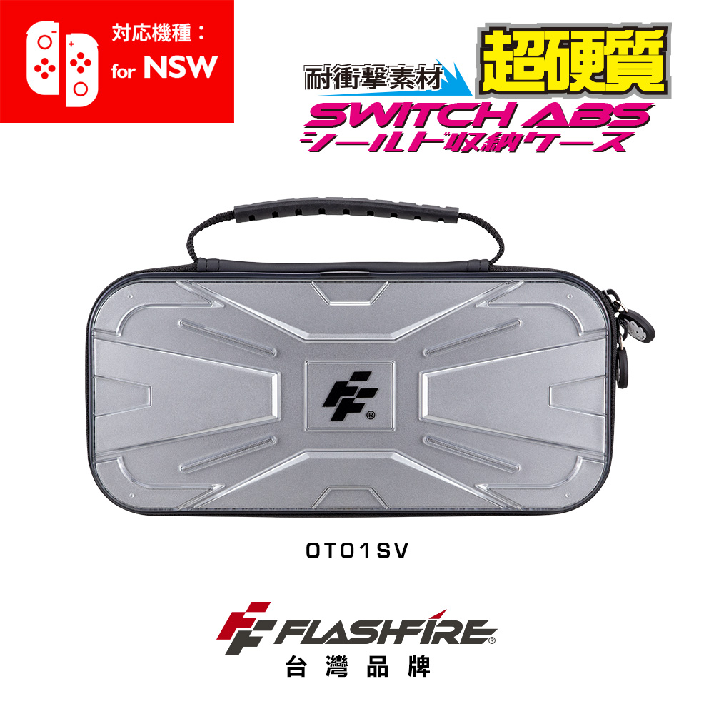 FlashFire Switch戰盾ABS硬殼收納保護包-銀色 - PChome 24h購物