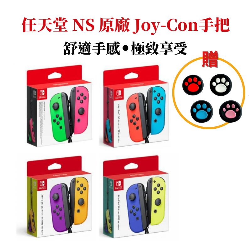 任天堂 NS Switch Joy-Con 原廠手把 左右手控制器 - PChome 24h購物