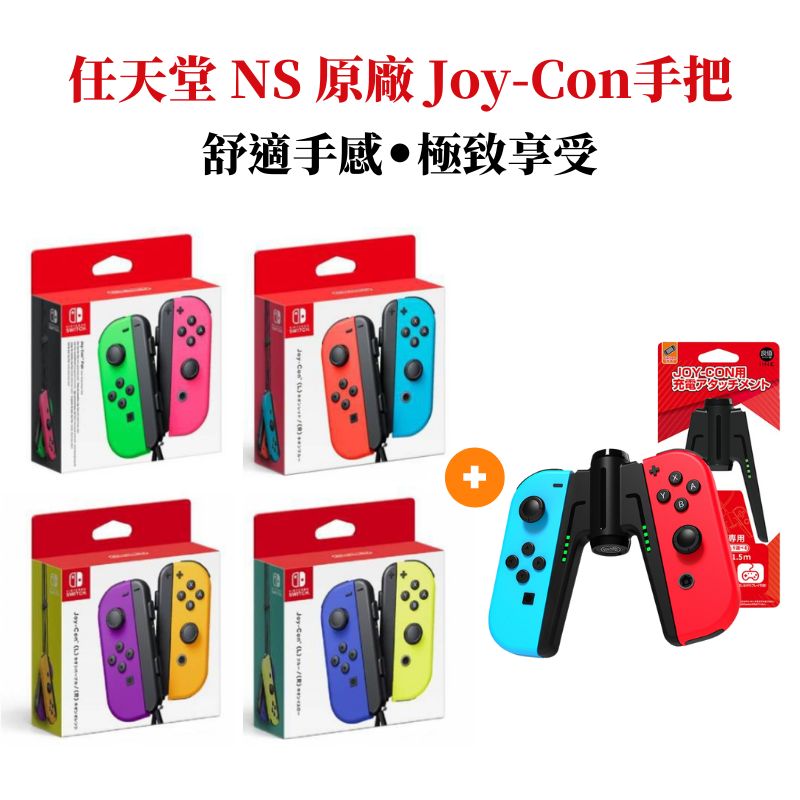 【台灣公司貨】任天堂 NS Switch Joy-Con 原廠手把 左右手控制器 - PChome 24h購物