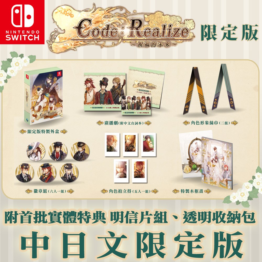 Switch遊戲 Code：Realize ～祝福的未來～(乙女戀愛)-中日文限定版 - PChome 24h購物