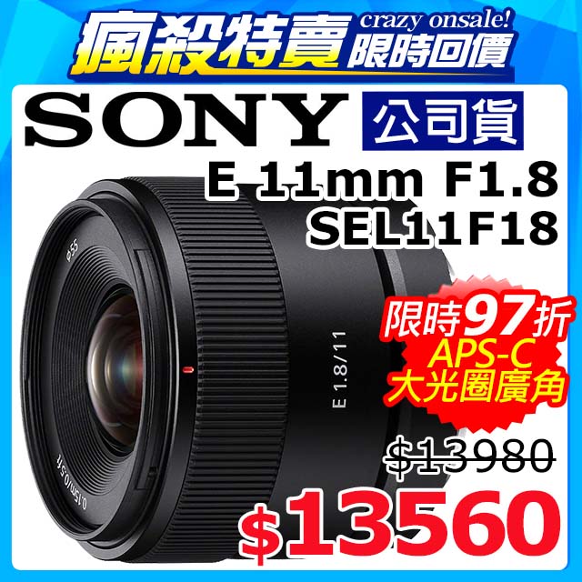 SONY E 11 mm F1.8 (SEL11F18) 廣角鏡頭 (公司貨) - PChome 24h購物