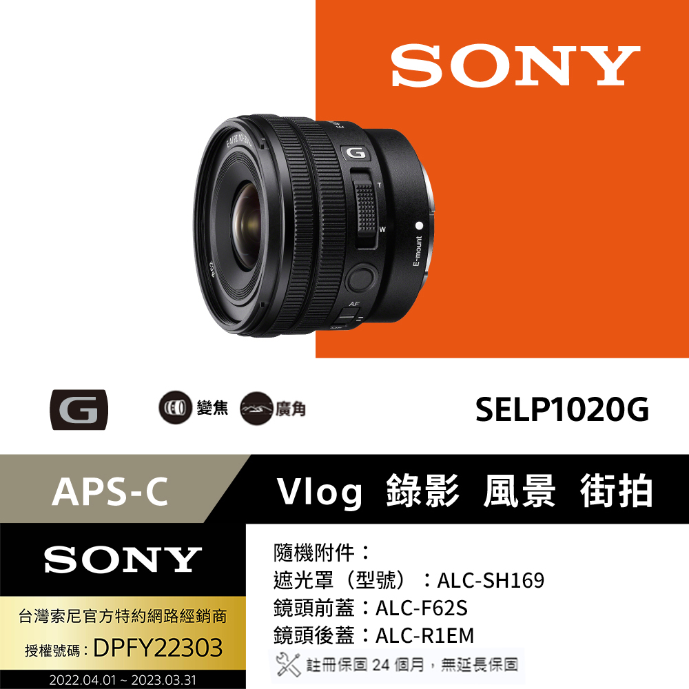SONY E PZ 10-20mm F4 G (SELP1020G) 廣角鏡頭 (公司貨) - PChome 24h購物