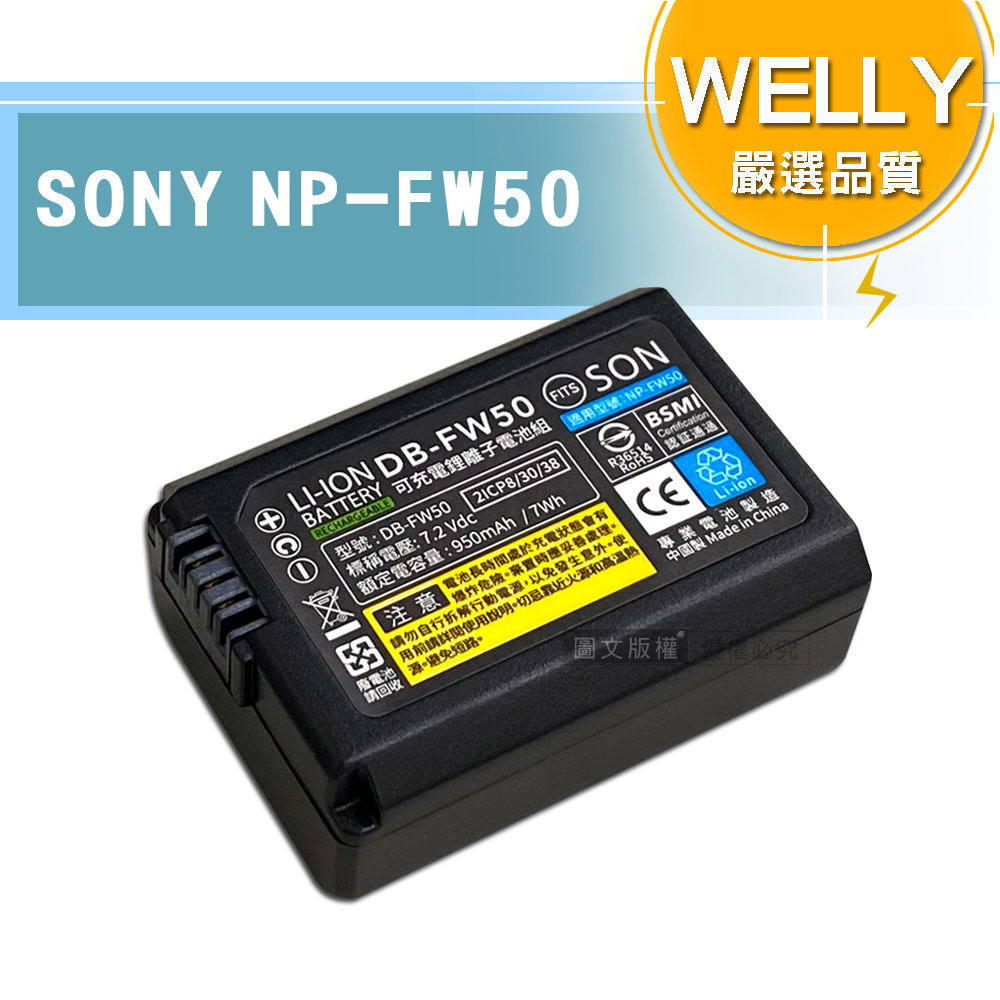 WELLY認證版 SONY NP-FW50 / FW50 高容量防爆相機鋰電池 - PChome 24h購物