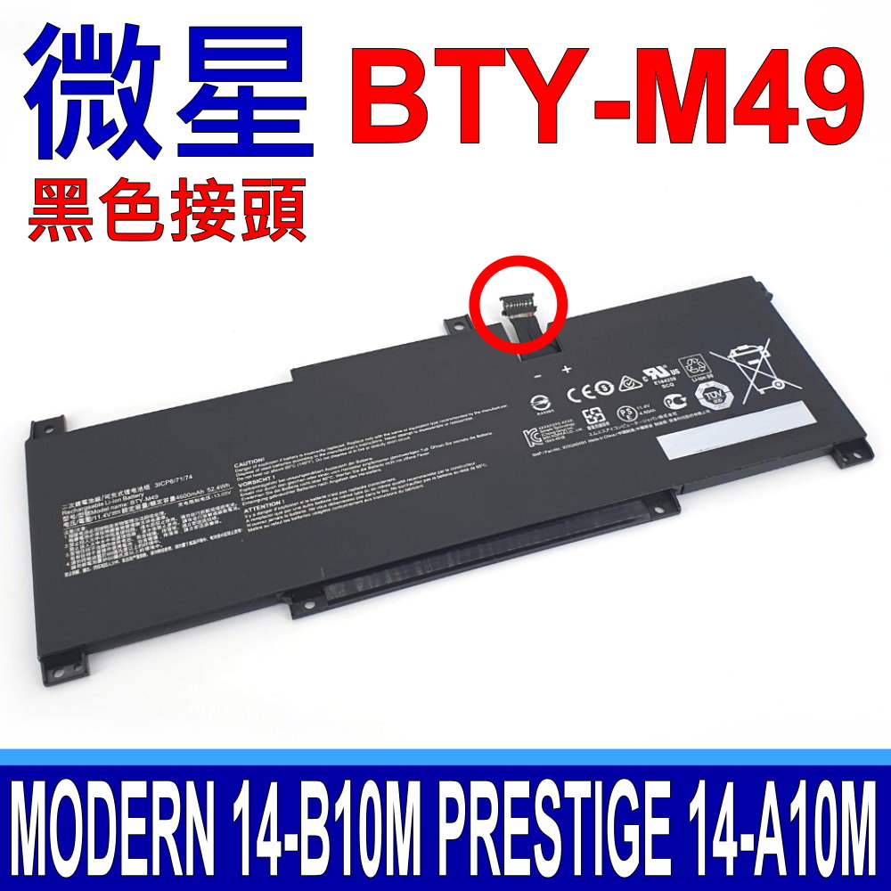 MSI 微星 BTY-M49 黑色接頭 電池 Modern 14 Prestige 14 MS-14D2 MS-14DK MS-14C2 MS ...