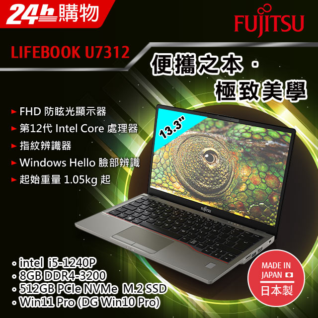 Fujitsu U7312-PB521 黑(i5-1240P/8G/512GB SSD/W11Pro DG W10Pro/FHD/13.3) - PChome 24h購物