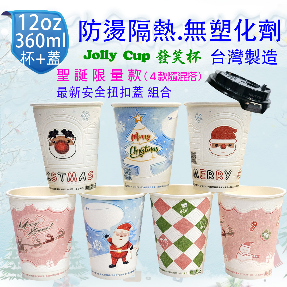 12oz聖誕派對杯 360ml+90PP杯蓋 (50組) Jolly Cup 發笑杯 限量款 - PChome 24h購物
