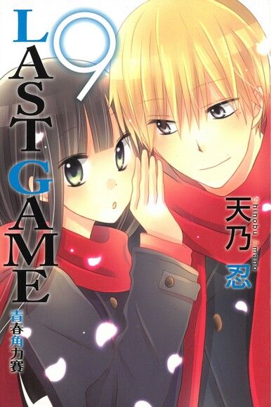 LAST GAME─青春角力賽─ (9)（電子書） - PChome 24h書店