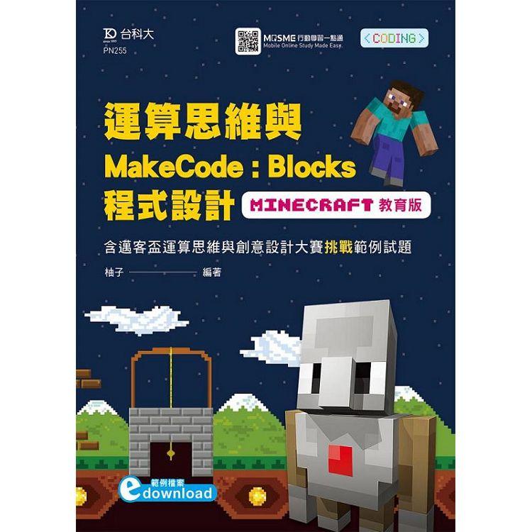 運算思維與MakeCode：Blocks程式設計－使用Minecraft教育版含邁客盃運算思維與 - PChome 24h書店