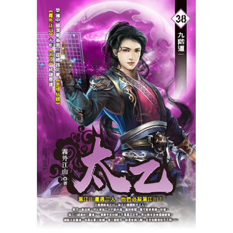 太乙（38） - PChome 24h書店