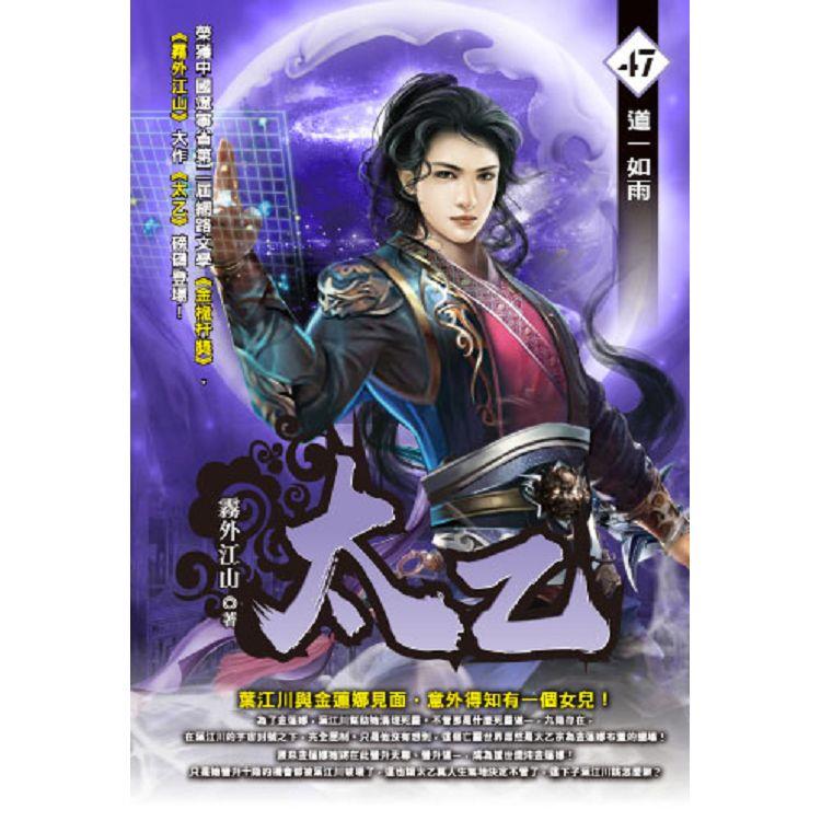 太乙（47） - PChome 24h書店