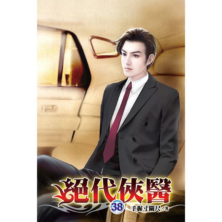 絕代俠醫38 - PChome 24h書店