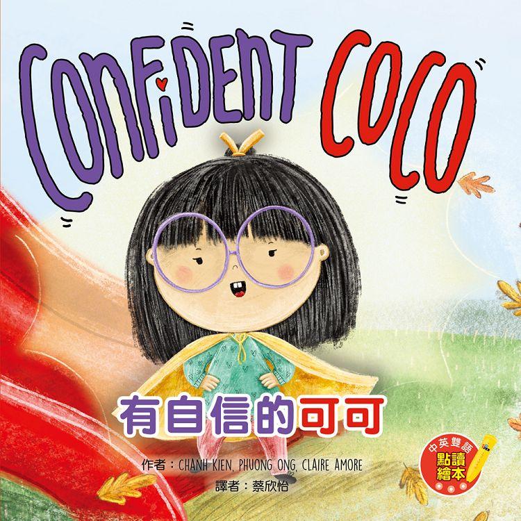Confident CoCo 有自信的可可（附隨掃隨聽QR CODE音檔） - PChome 24h書店