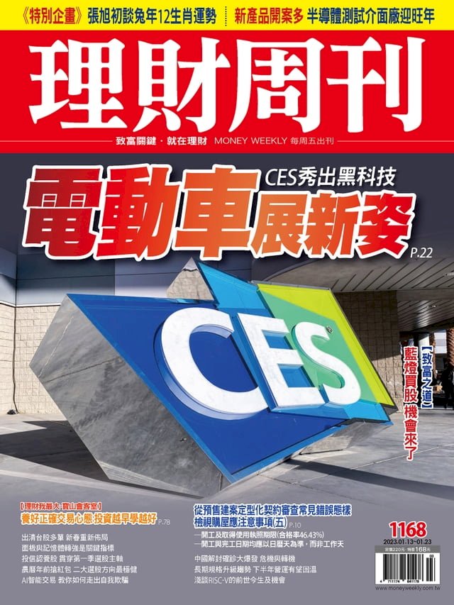 理財周刊1168期：CES秀出黑科技 電動車展新姿 - PChome 24h書店