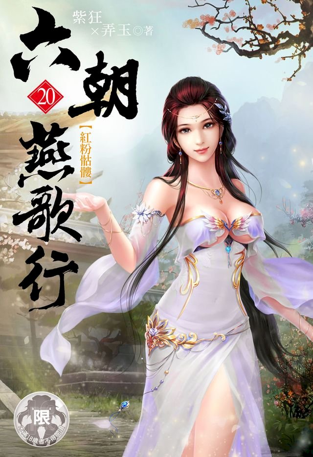 六朝燕歌行(20) - PChome 24h書店