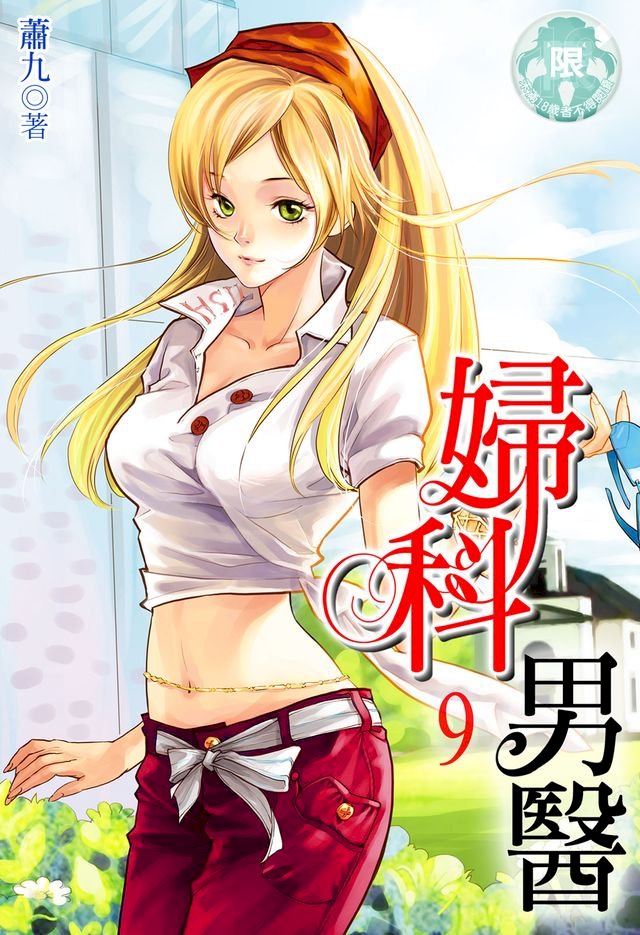 婦科男醫(9) - PChome 24h書店