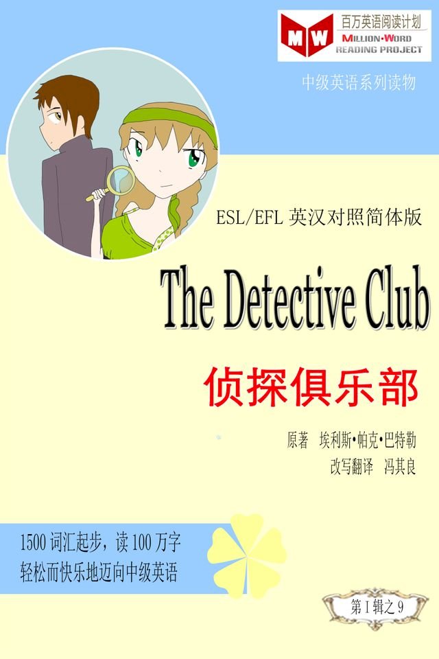 The Detective Club侦探俱乐部(ESL/EFL英汉对照简体版) - PChome 24h書店