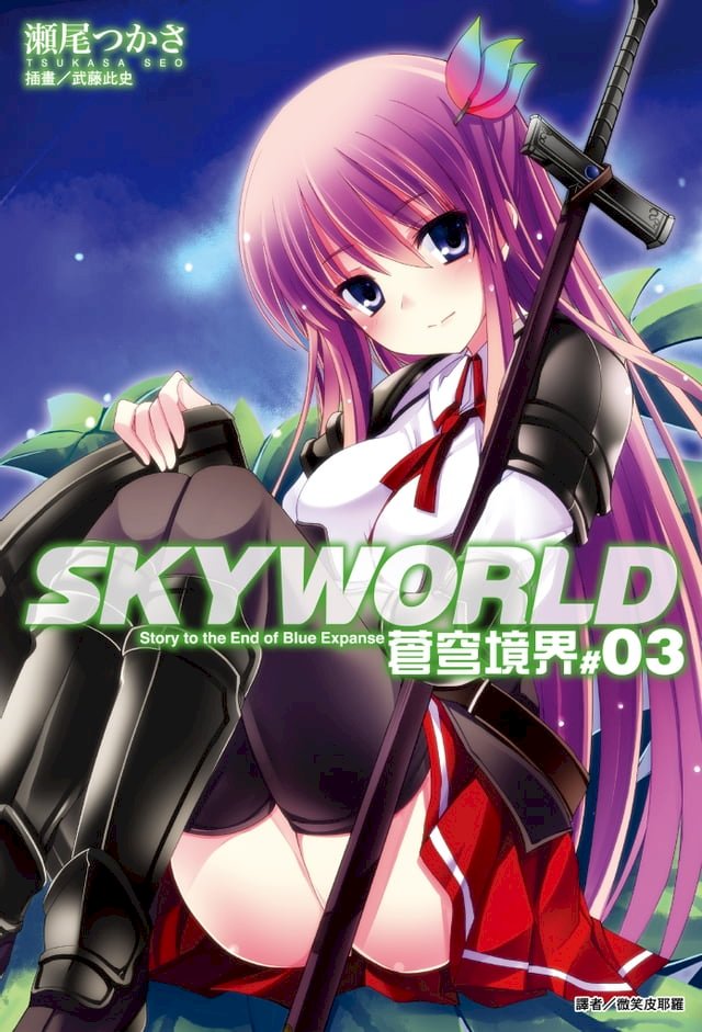 SKYWORLD 蒼穹境界(3) - PChome 24h書店
