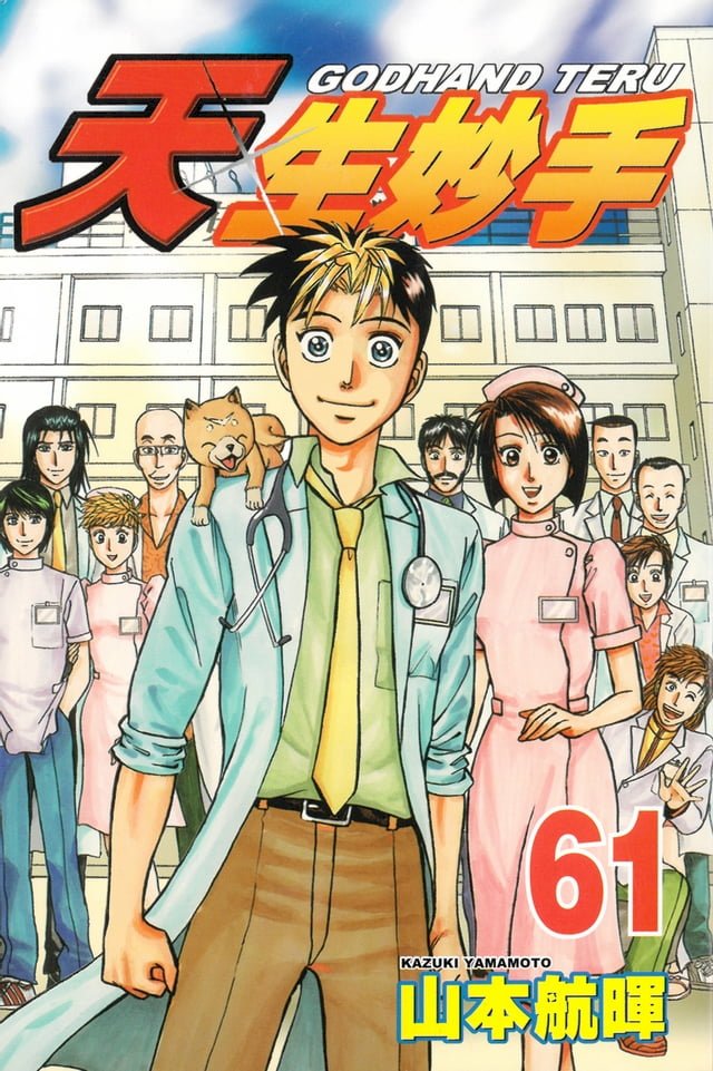 天生妙手 (61) - PChome 24h書店