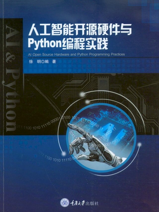 人工智能开源硬件与Python编程实践 - PChome 24h書店