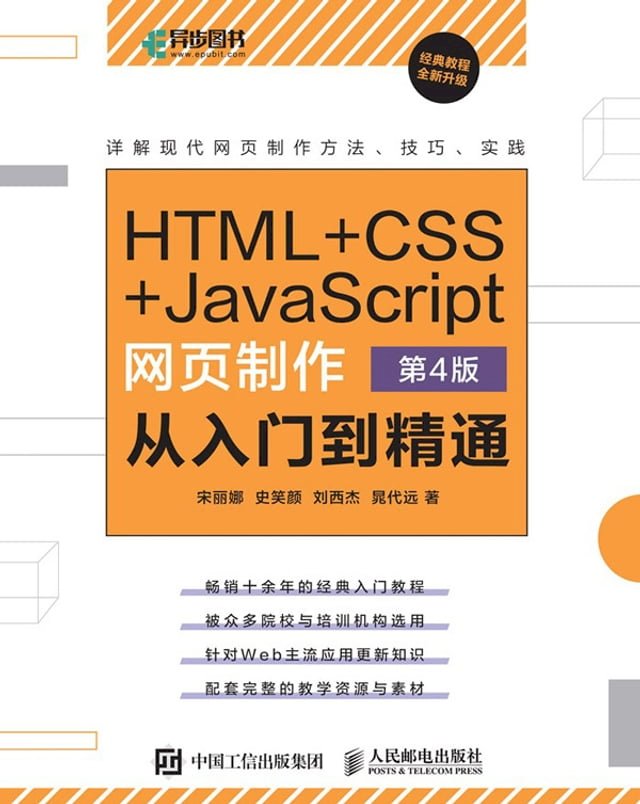 HTML+CSS+JavaScript网页制作从入门到精通 - PChome 24h書店