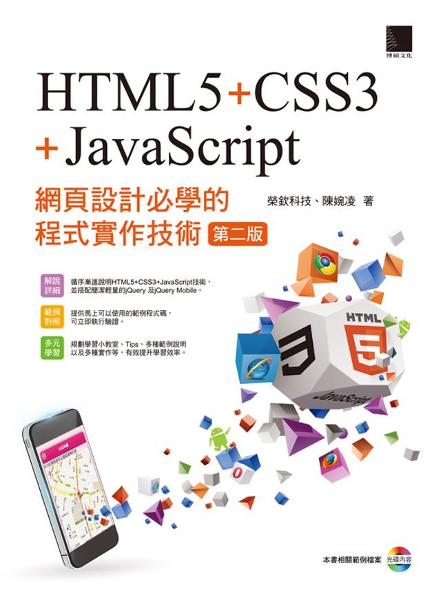 網頁設計必學的程式實作技術-HTML5+CSS3+JavaScript (第二版) - PChome 24h書店