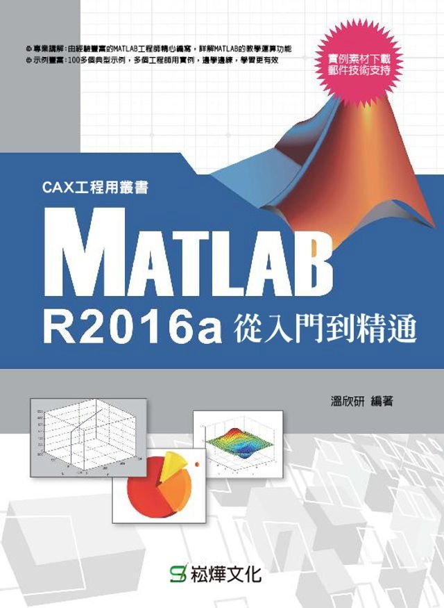 Matlab R2016a從入門到精通 - PChome 24h書店